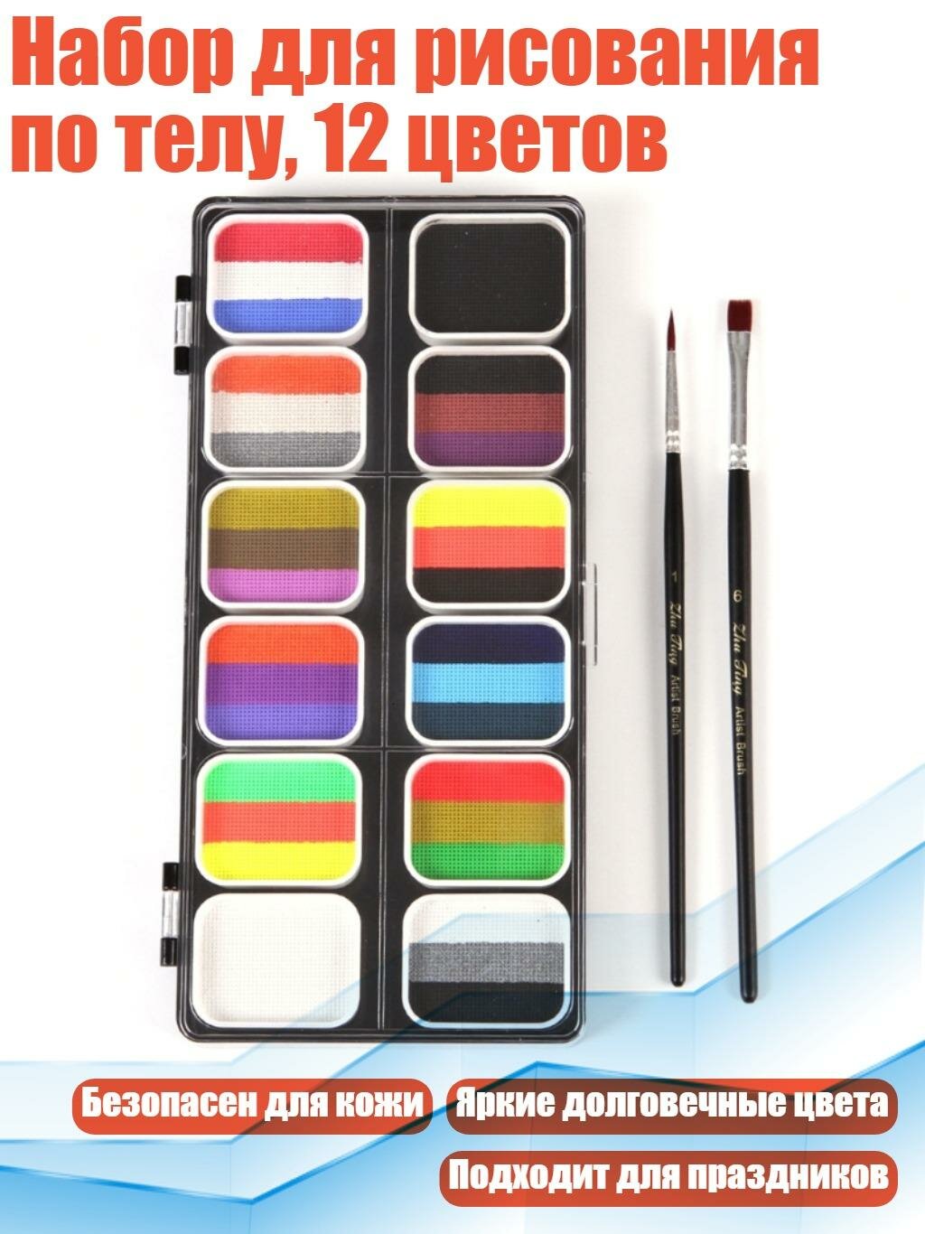 Набор для рисования по телу, 12 цветов, 3012C