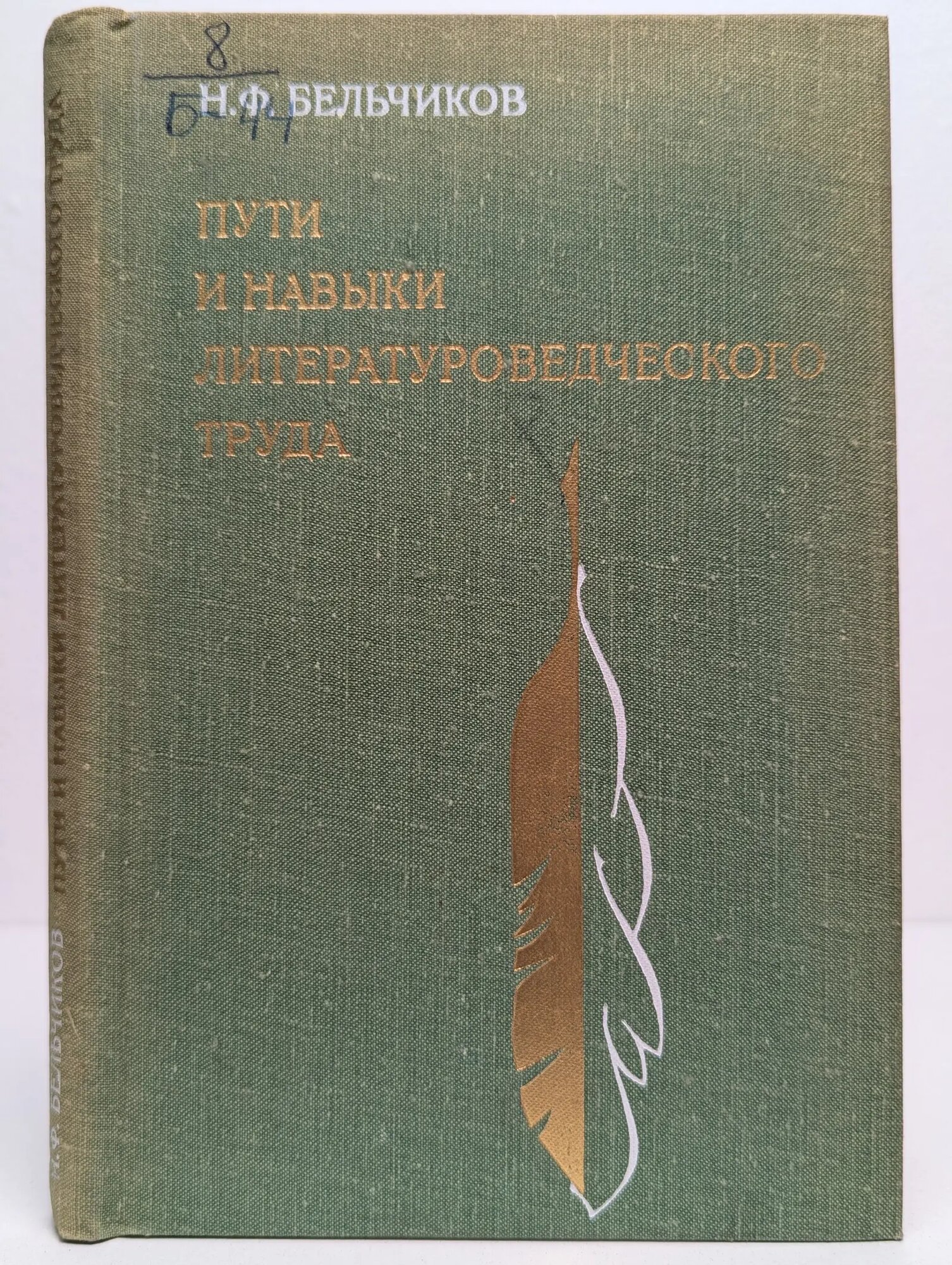 Пути и навыки литературоведческого труда Бельчиков Николай Федорович 1975
