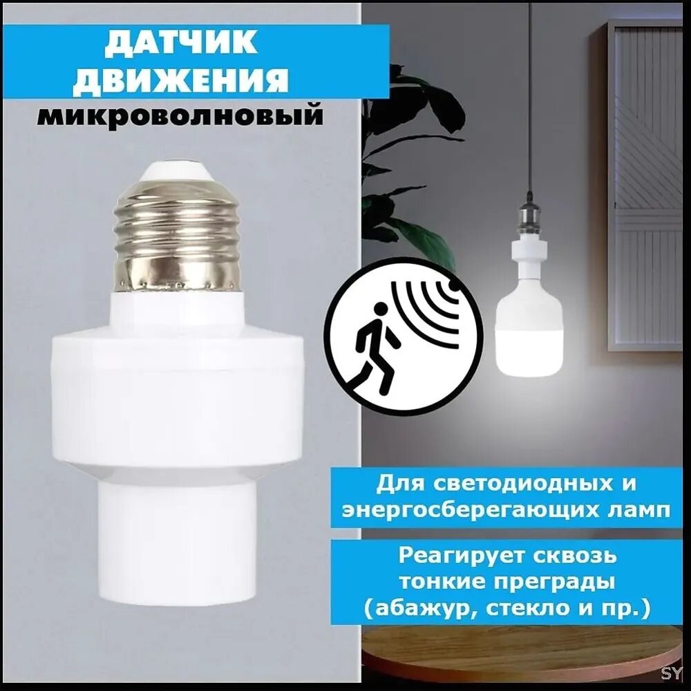 Датчик движения микроволновый. Патрон E27 с индукционным датчиком 220В