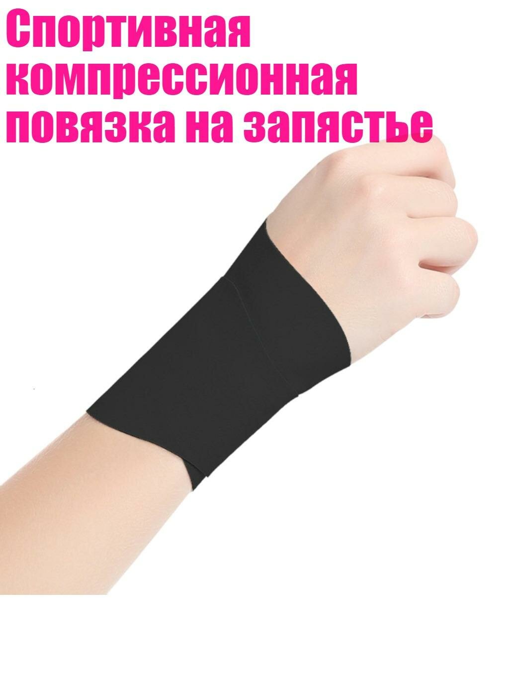 Спортивная компрессионная повязка на запястье, Черный сплошной цвет ba
