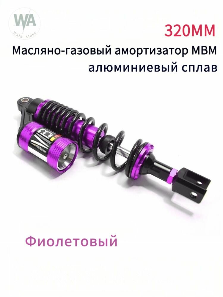 Мотоамортизаторы 320 мм, Фиолетовый 1 шт