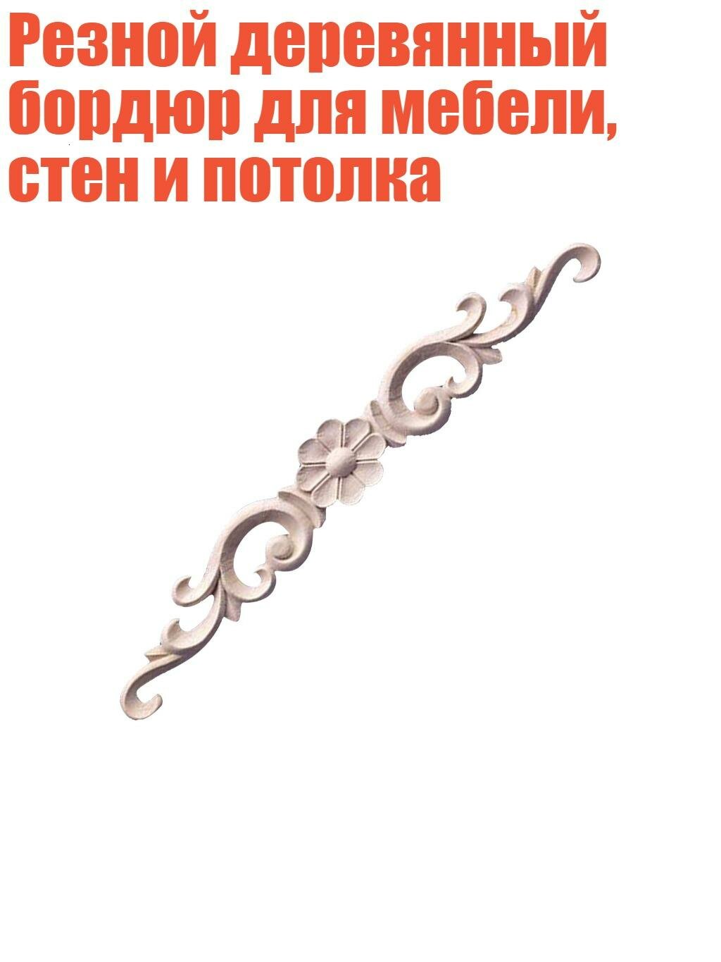 Резной деревянный бордюр для мебели, стен и потолка, Модель B - 39X5X0,8 см