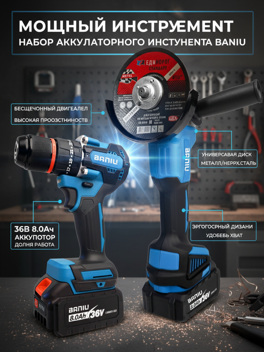 BANIU дрель-шуруповерт, болгарка 2в1 36V, 2 АКБ по 8 А. ч, Кейс,