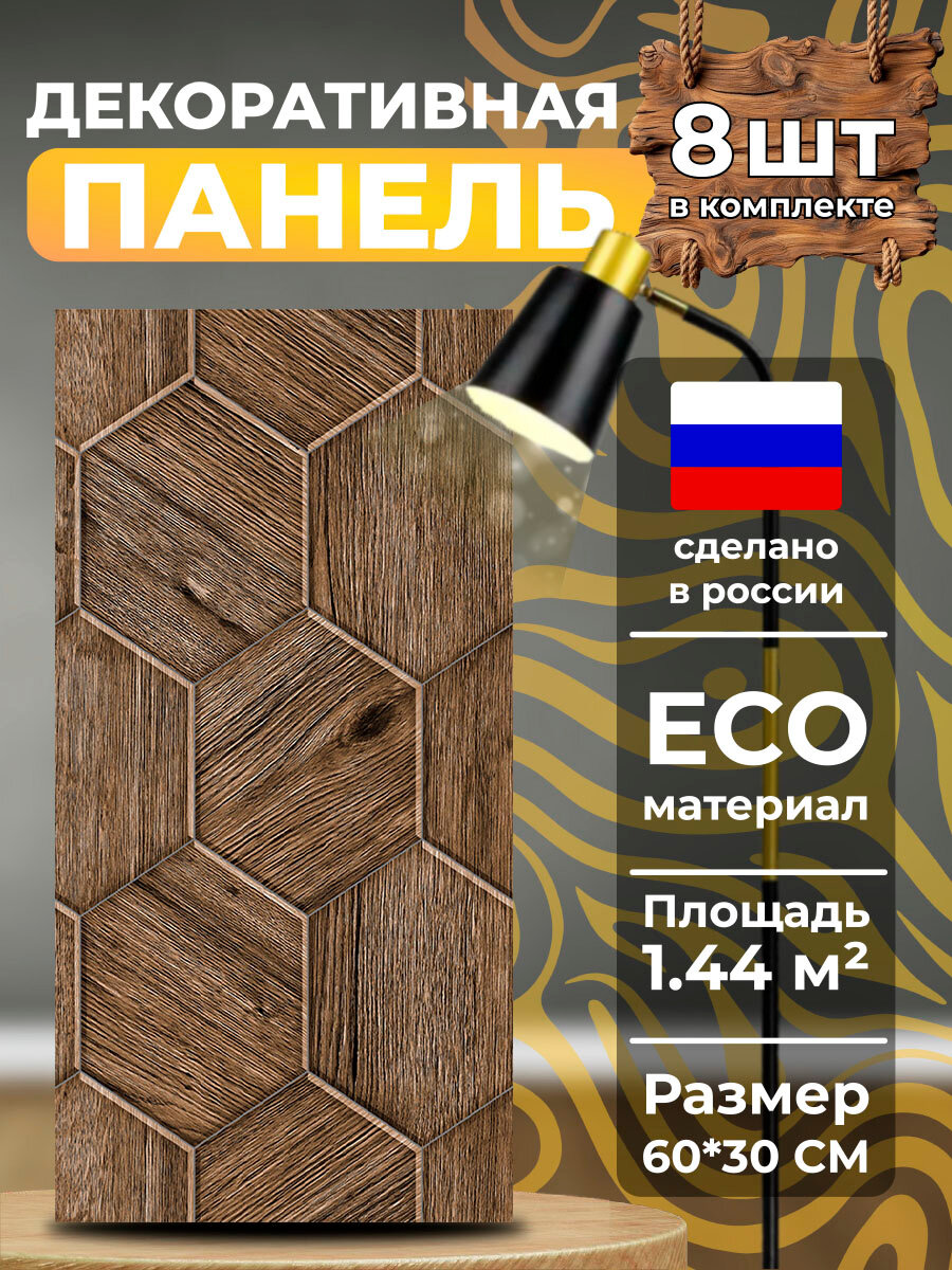 Стеновые панели МДФ декоративные для стен 60см х 30см х 3мм