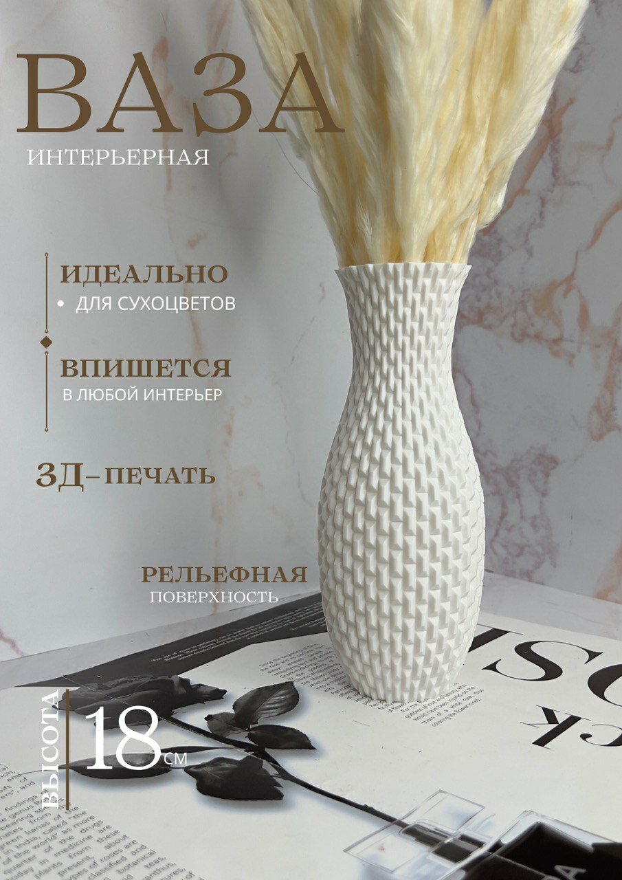 Ваза для Сухоцветов Белая 18см пластиковая белая