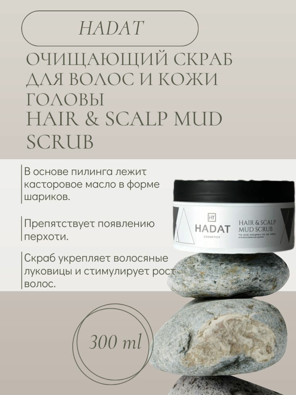 Hadat Очищающий скраб для волос и кожи головы HAIR & SCALP MUD SCRUB, 300 мл
