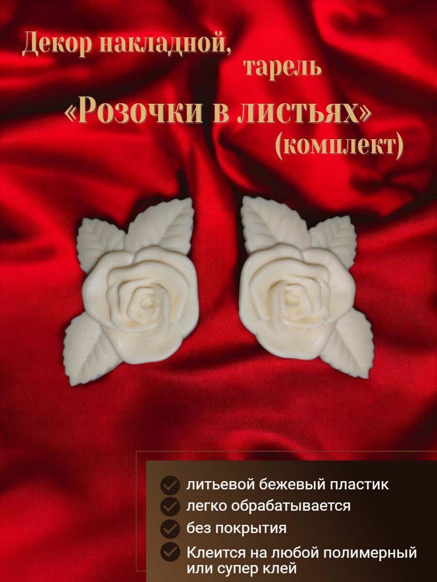 Декор авторский накладной, (лепнина): Розочки в листьях 5x4 см (комплект 2 шт.)