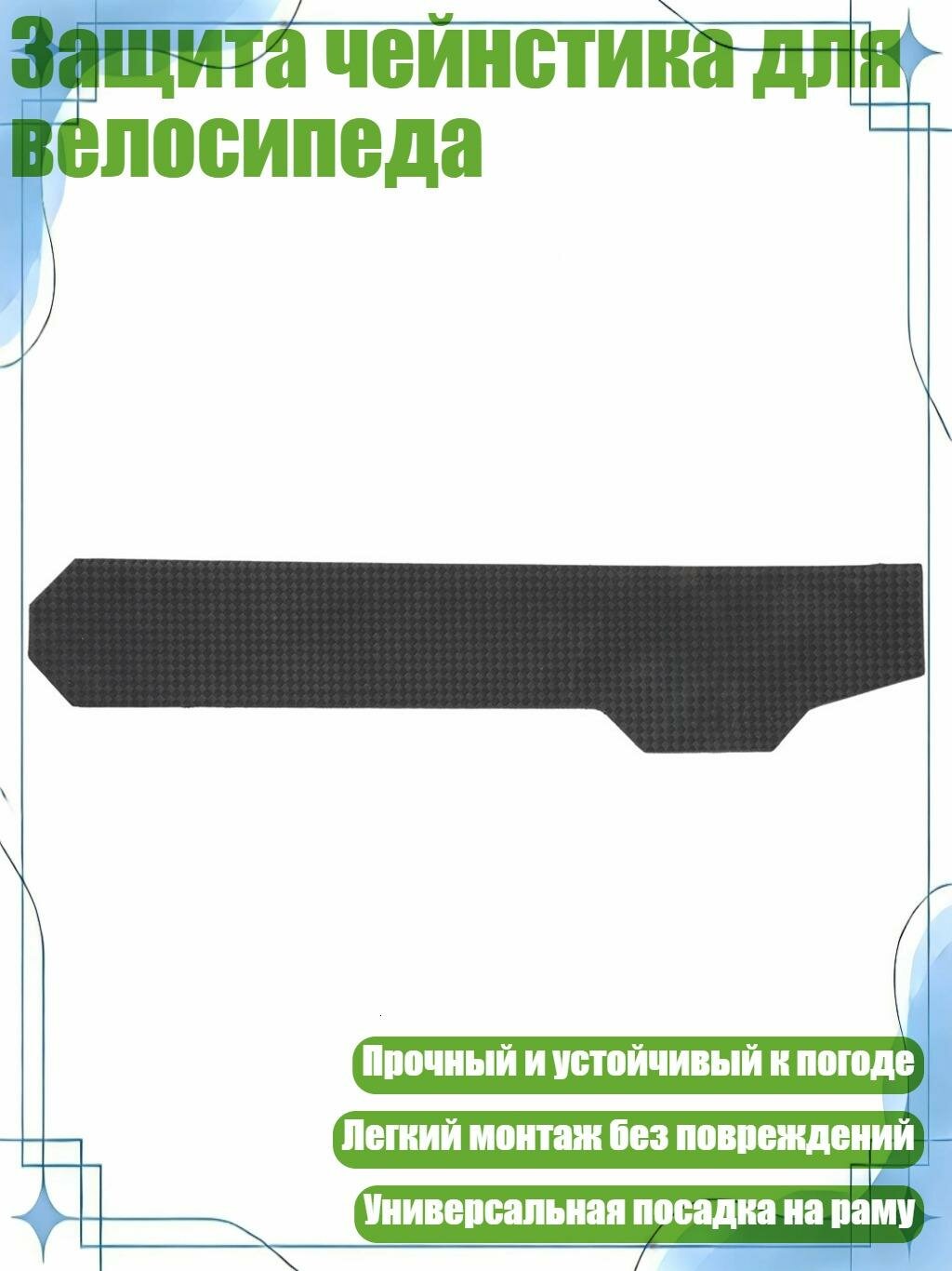 Защита чейнстика для велосипеда, Объемная модель