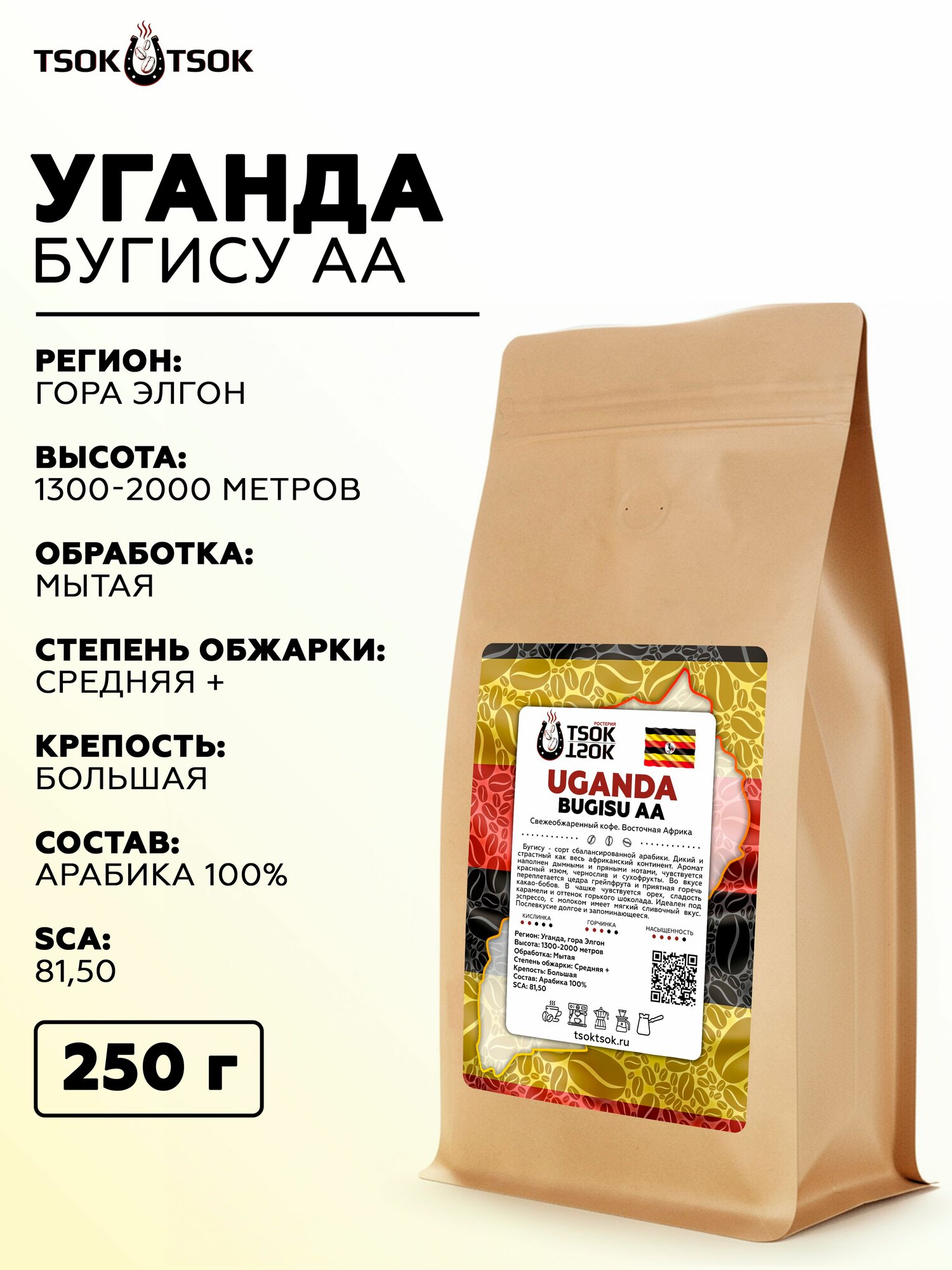 Свежеобжаренный кофе в зернах TSOK TSOK Уганда Бугису АА 250 гр