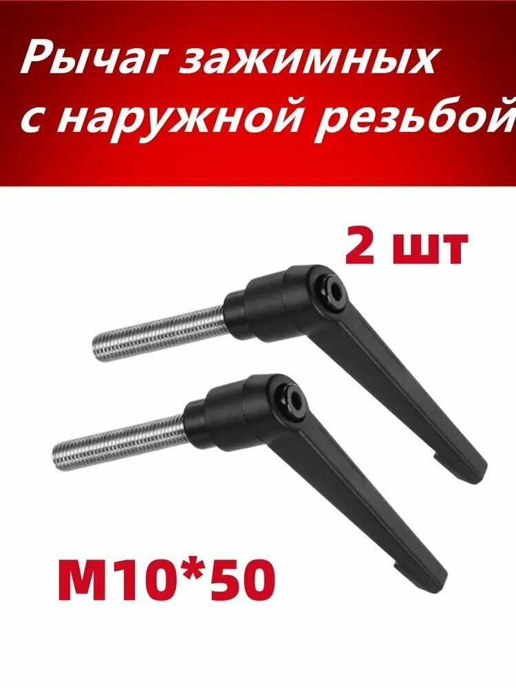 Комплект рычаг зажимных М10*50 с наружной резьбой, Резьбовая шпилька из нержавеющей стали 2 шт