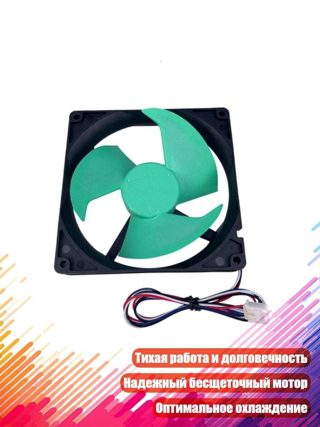 Бесщеточный вентилятор для систем охлаждения