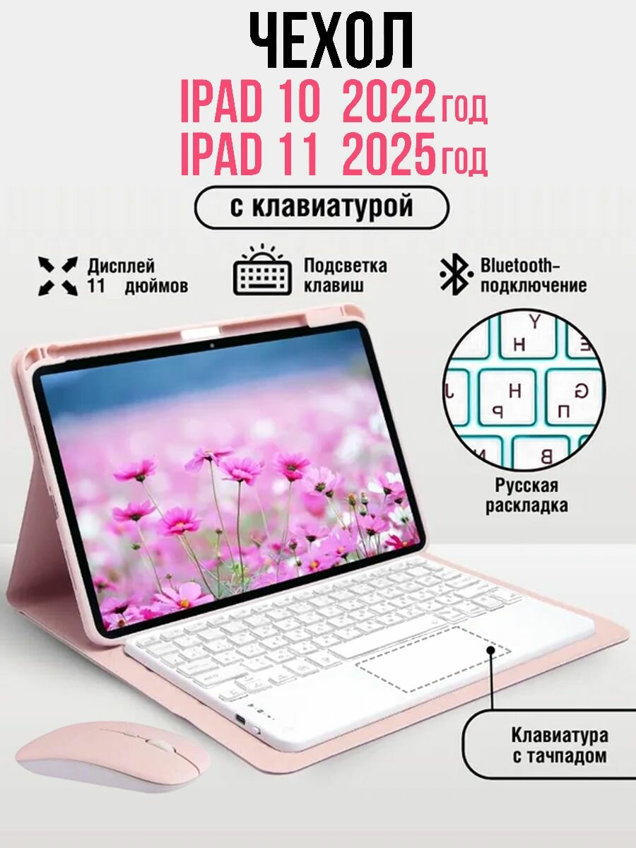 Чехол с клавиатурой для iPad 10 10,9", iPad 11 A16, Айпад 10, А16