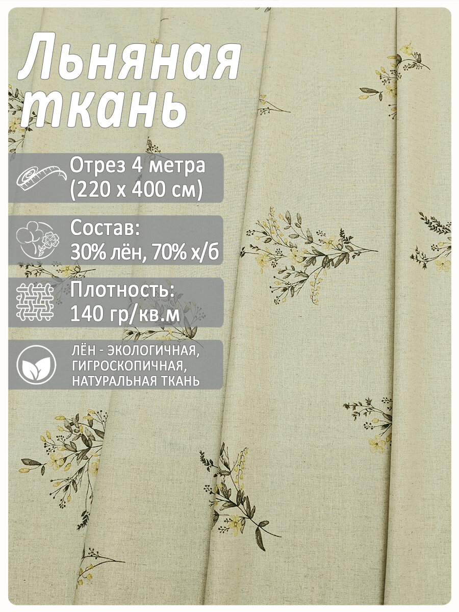 Ткань льняная "Букетики (на вареном льне)", лен 30%, хлопок 70%, отрез 220 см х 4 метра