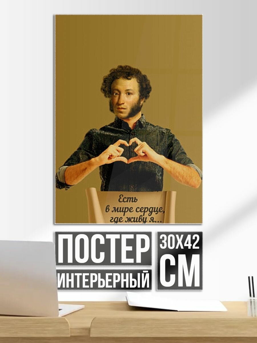 Постер на стену "Есть в мире сердце, где живу я" А. С. Пушкин