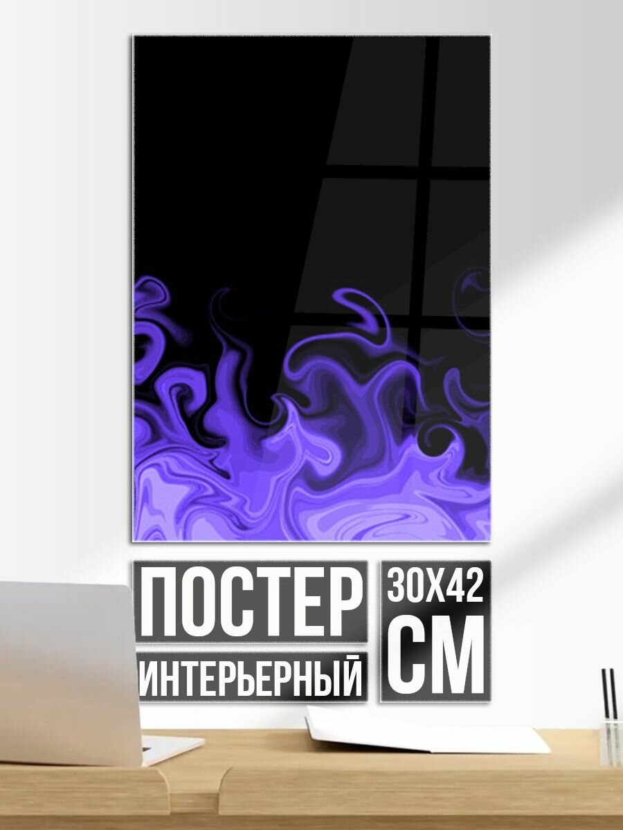 Постер на стену Абстрактный фиолетовый огонь