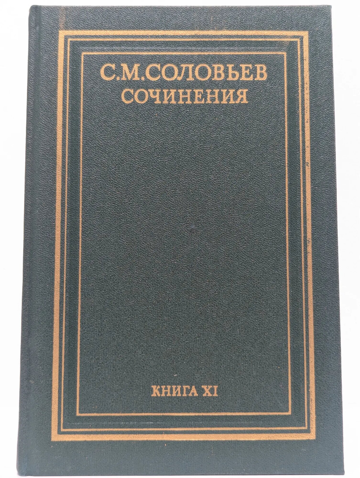 С. Соловьёв. Сочинения. Книга 11. История России с древнейших времён. Том 21-22 Соловьёв Сергей Михайлович 1993