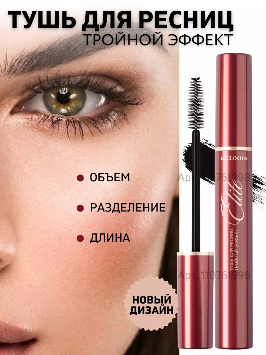 Тушь для ресниц черная Тройной Эффект