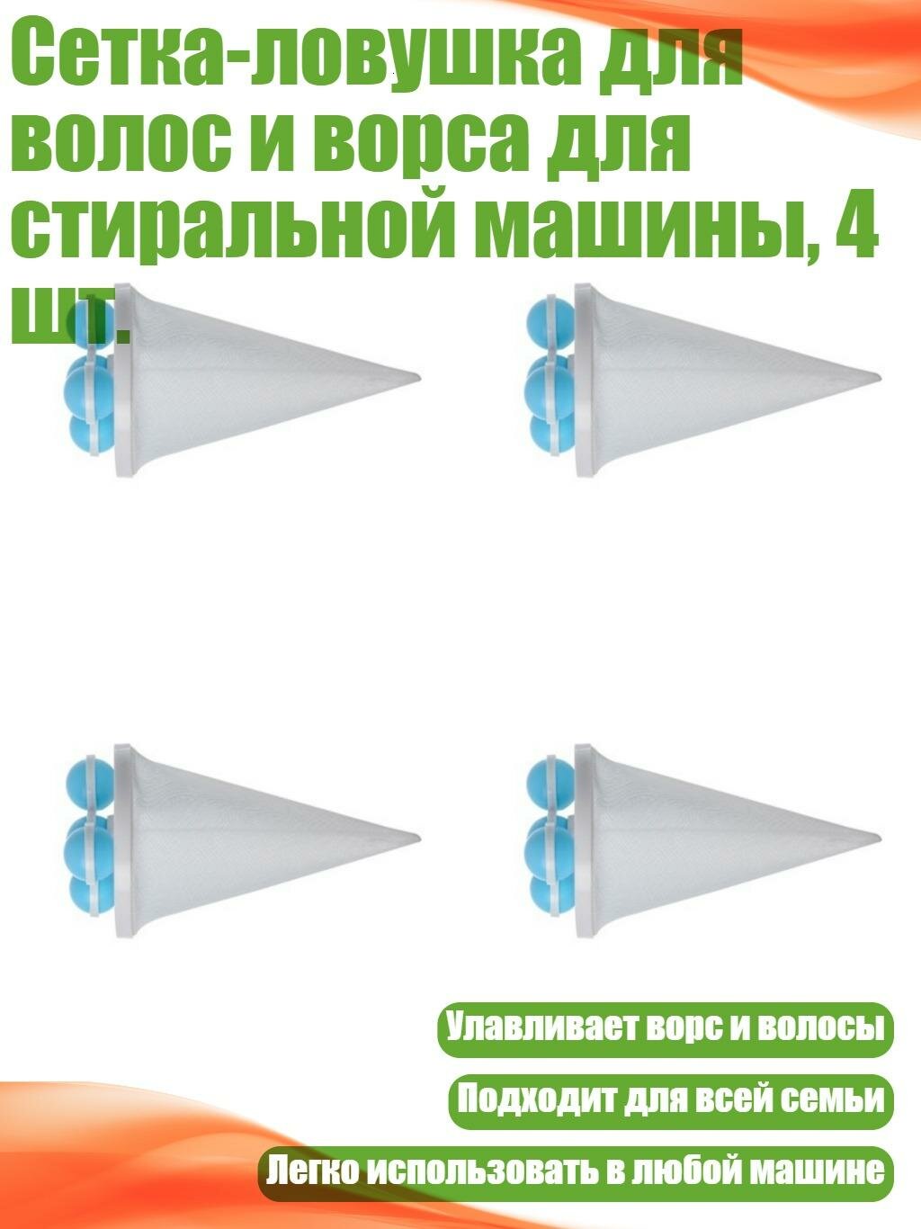 Сетка-ловушка для волос и ворса для стиральной машины, 4 шт, Синий