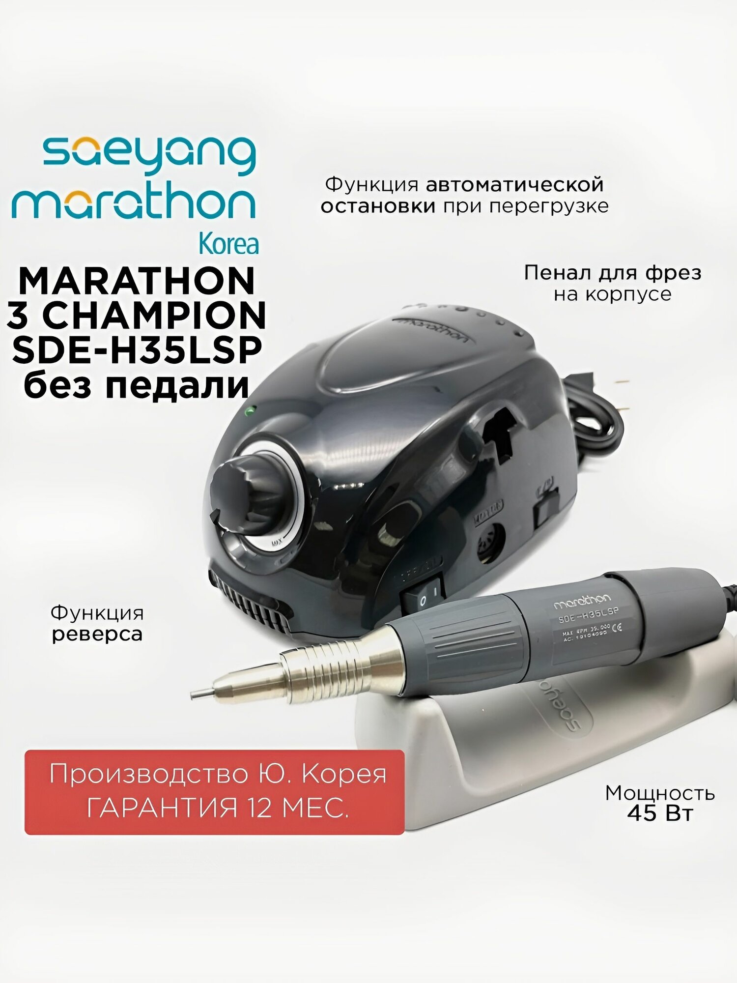 Marathon 3 Champion SDE-H35LSP без педали Ю. Корея 35000 об/мин 3.2 Н/см аппарат для маникюра