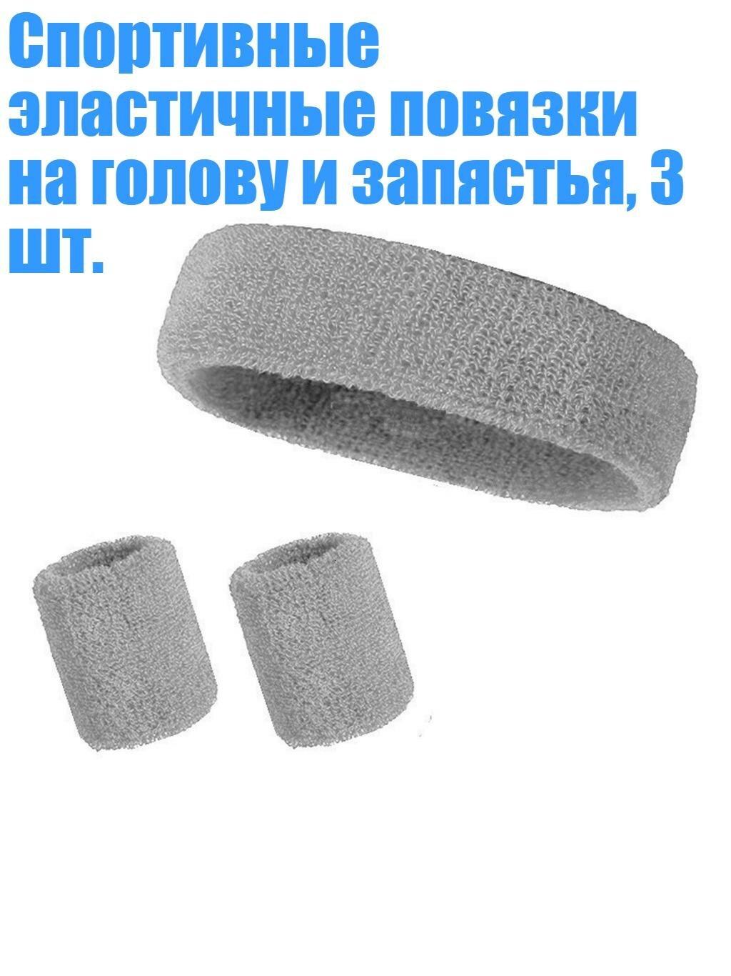 Спортивные эластичные повязки на голову и запястья, 3 шт, Серый - Тюрбан x1 из гуара на запястье