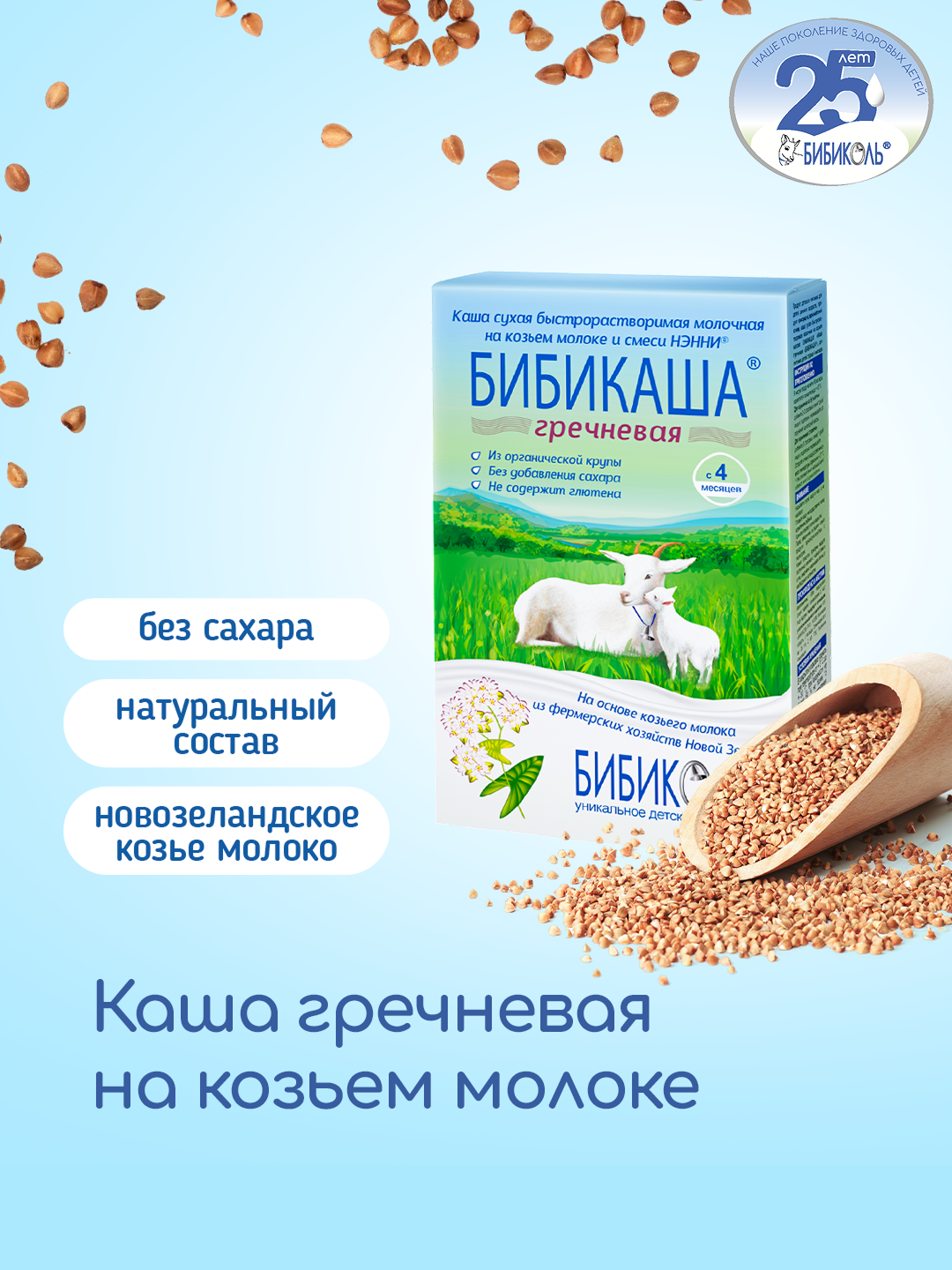 Каша гречневая детская бибикаша на козьем молоке, с 4-х месяцев, 200 гр.