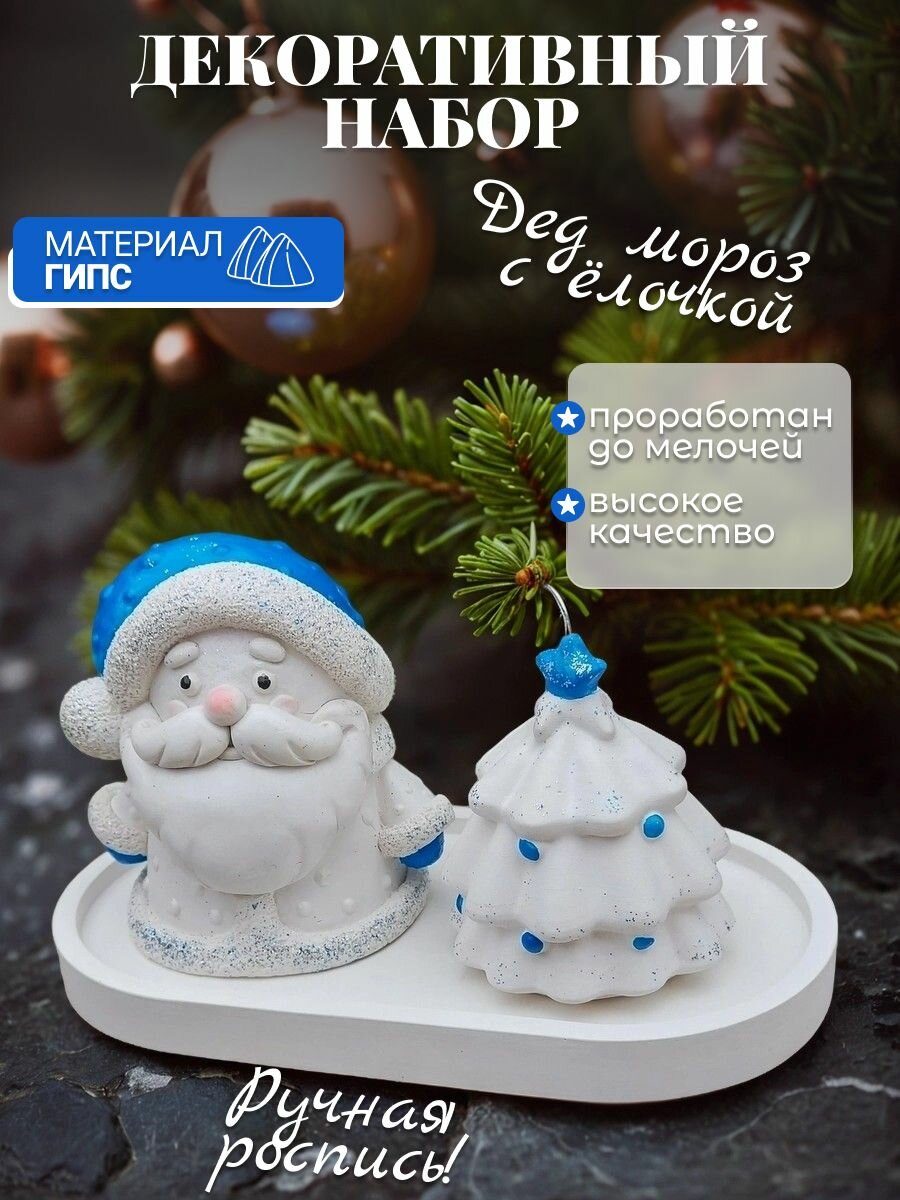 Новогодний декор из гипса для дома, дед мороз и елочка