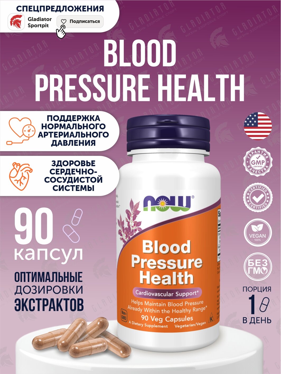 Now Foods Blood Pressure Health, 90 капсул, для нормализации давления