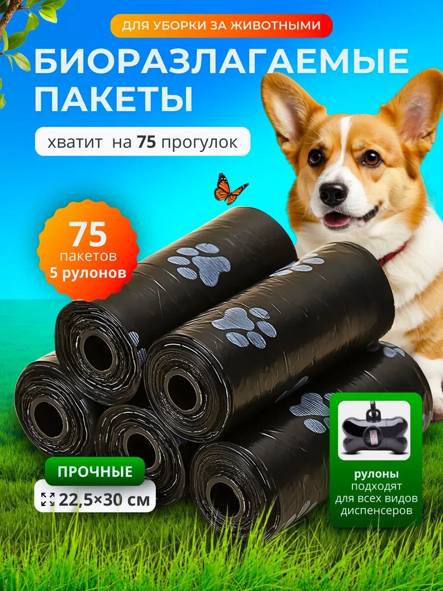 Пакеты для собак биоразлагаемые, для выгула и уборки за собакой, 75 шт, 5 рулонов, черные