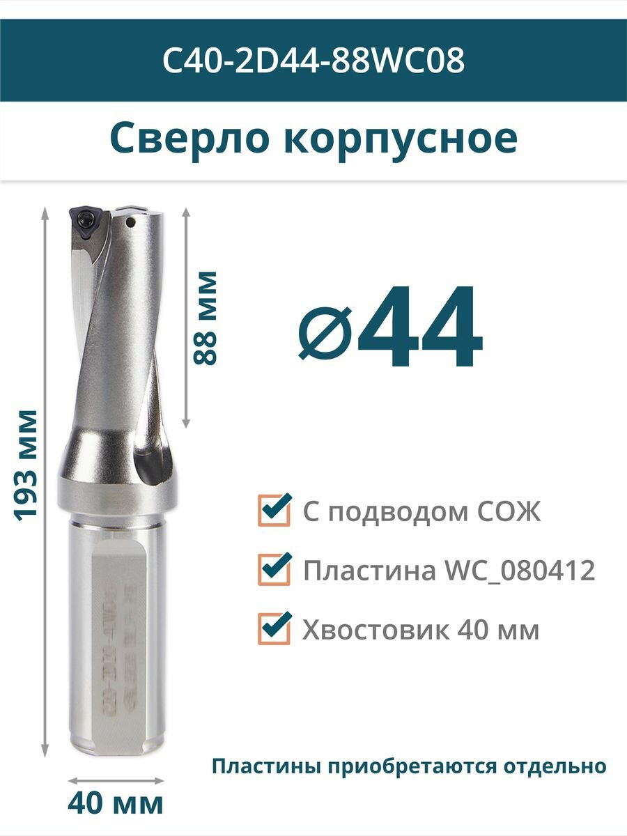 C40-2D44-88WC08 сверло корпусное 2D - 44 мм / сменная пластина WC_080412