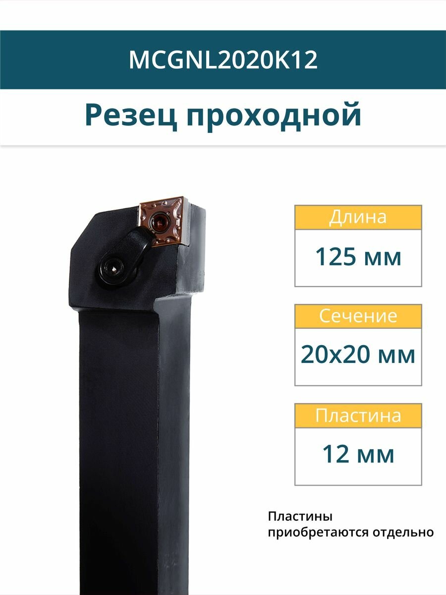 MCGNL2020K12 Резец токарный для наружного точения проходной левый / пластина C Ромб 80 - 12 мм