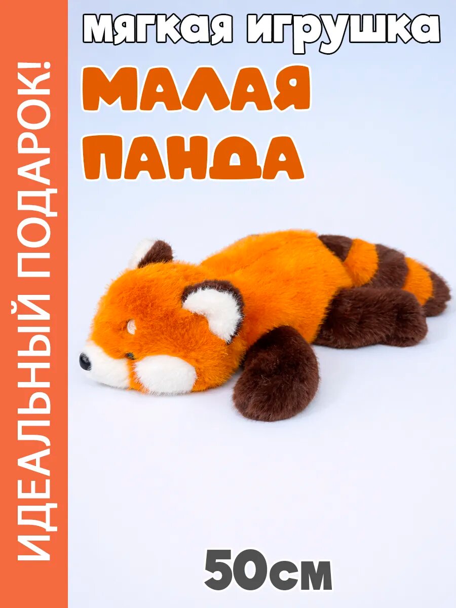 Красная панда игрушка мягкая 50см