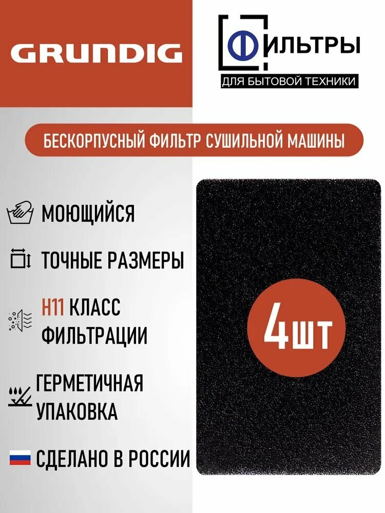 Фильтр сушильной машины GRUNDIG (Грюндиг) с тепловым насосом - Двухлетний набор (4шт)