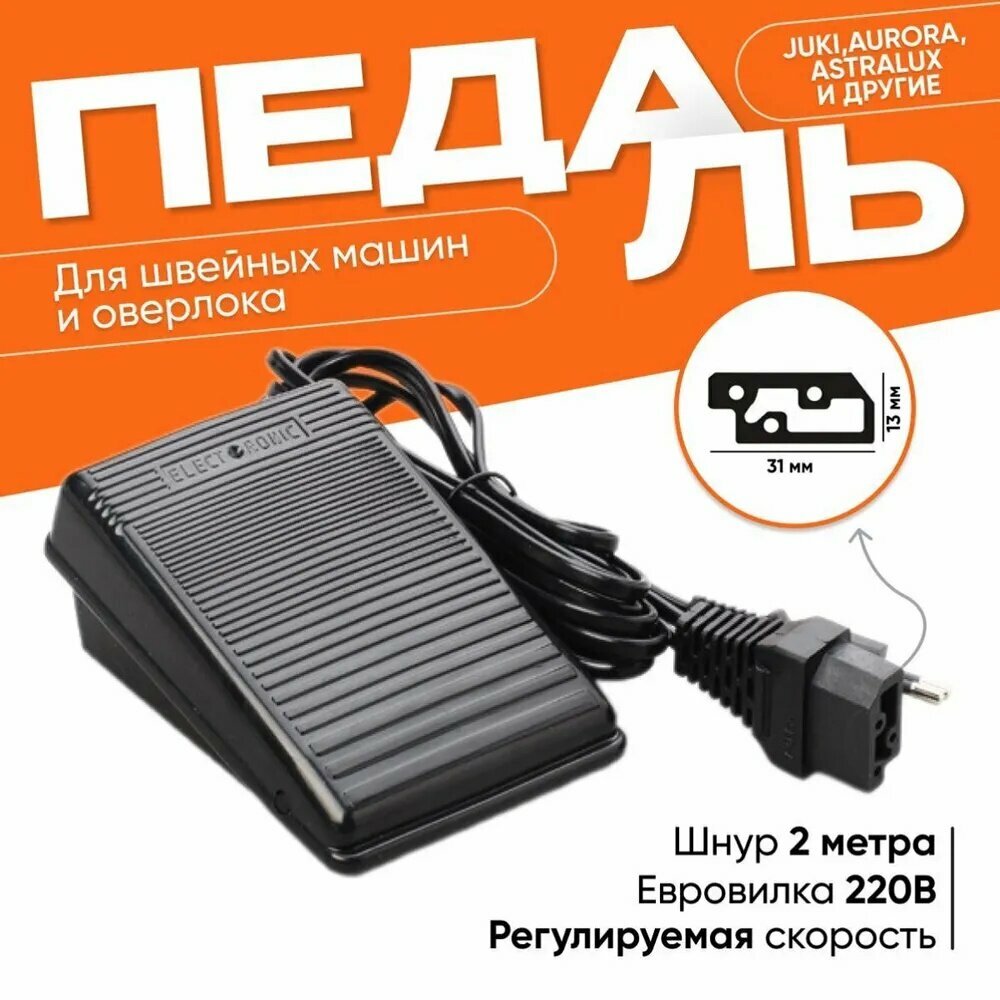Педаль для швейных машин JUKI, AURORA, SIGNER, ASTRALUX и других