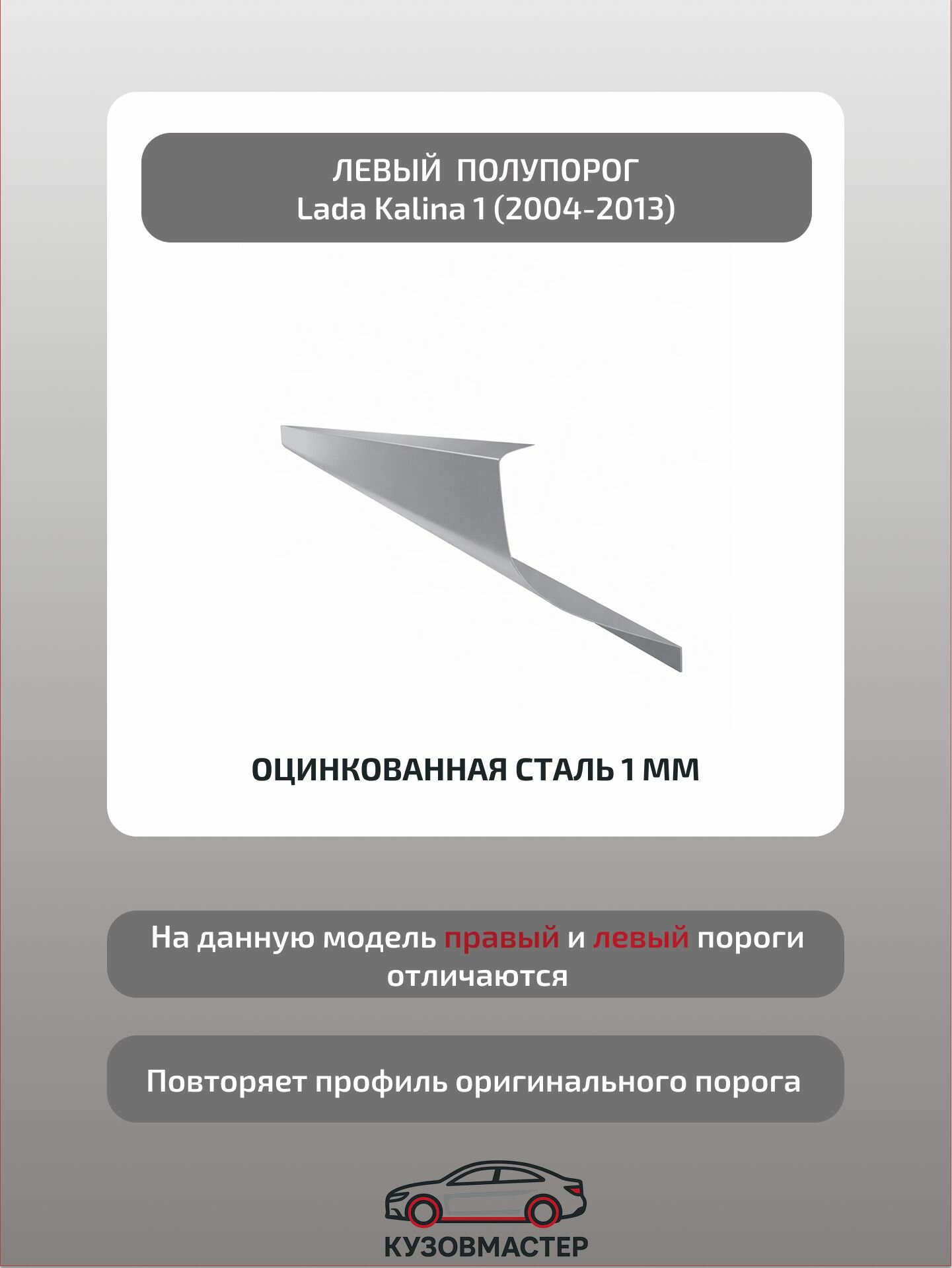 Ремонтный порог левый Lada Kalina 1 (цинк,) 1 мм полупрофиль, длина 190 см)