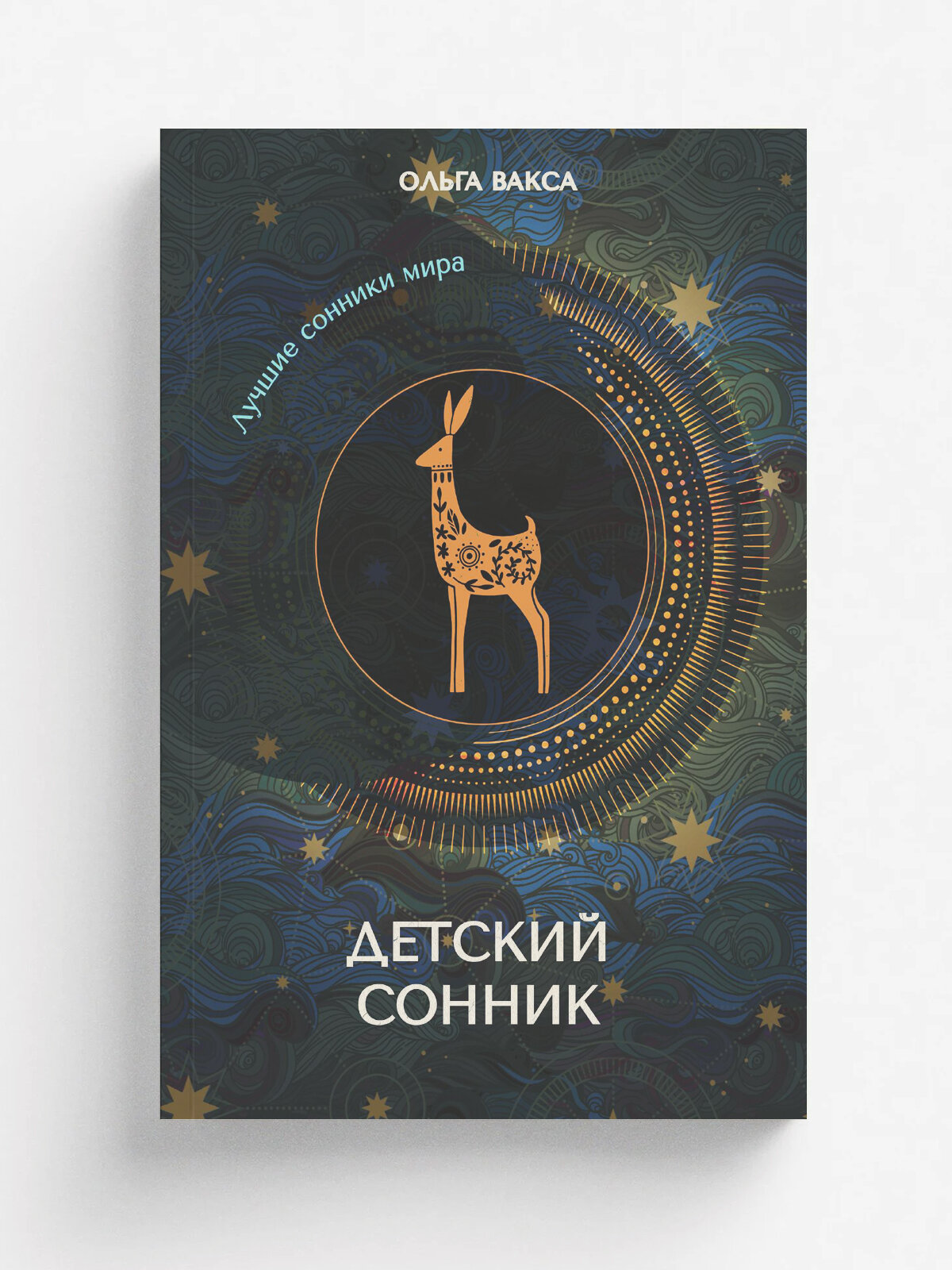 Детский сонник