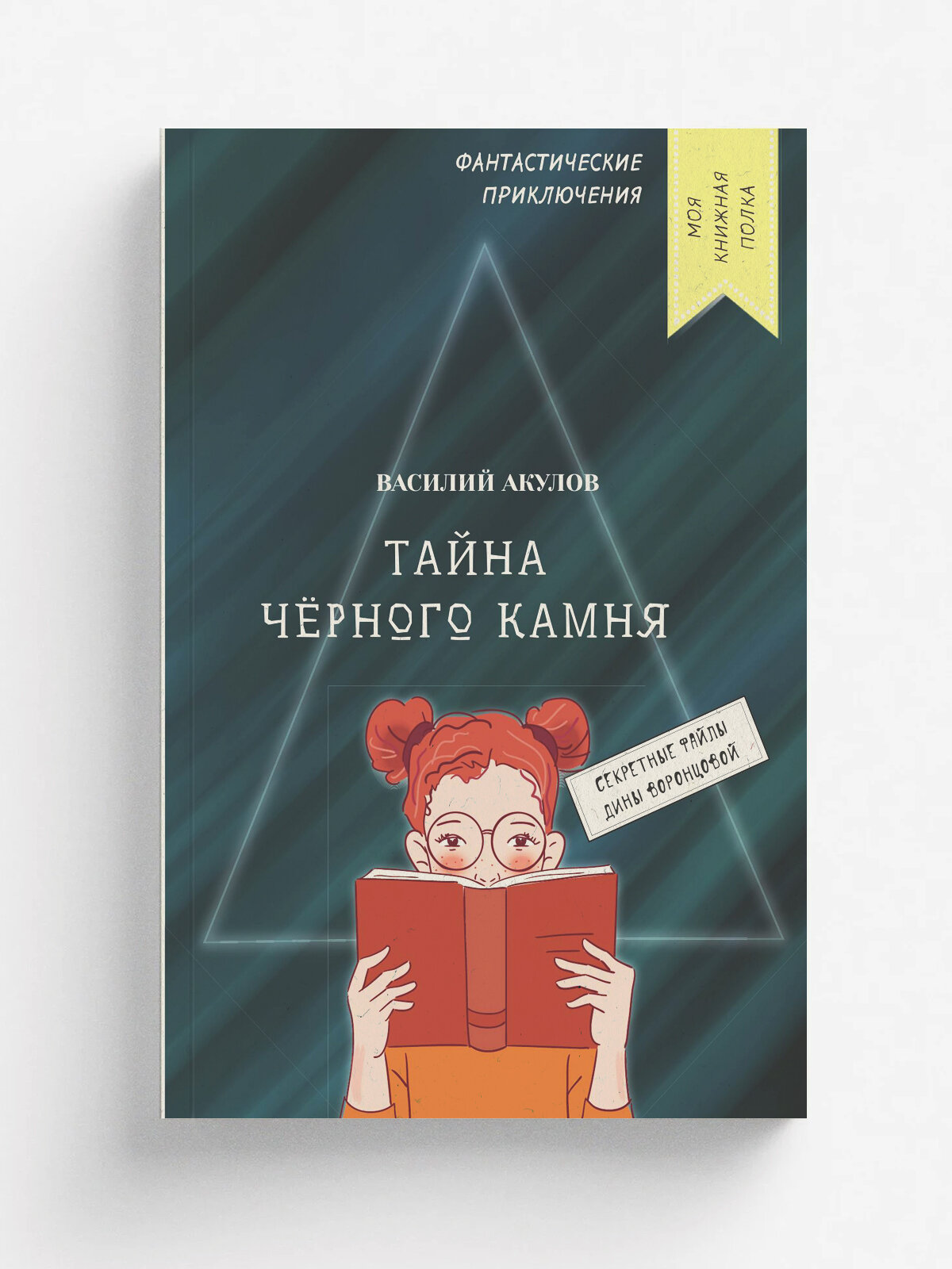 Тайна чёрного камня