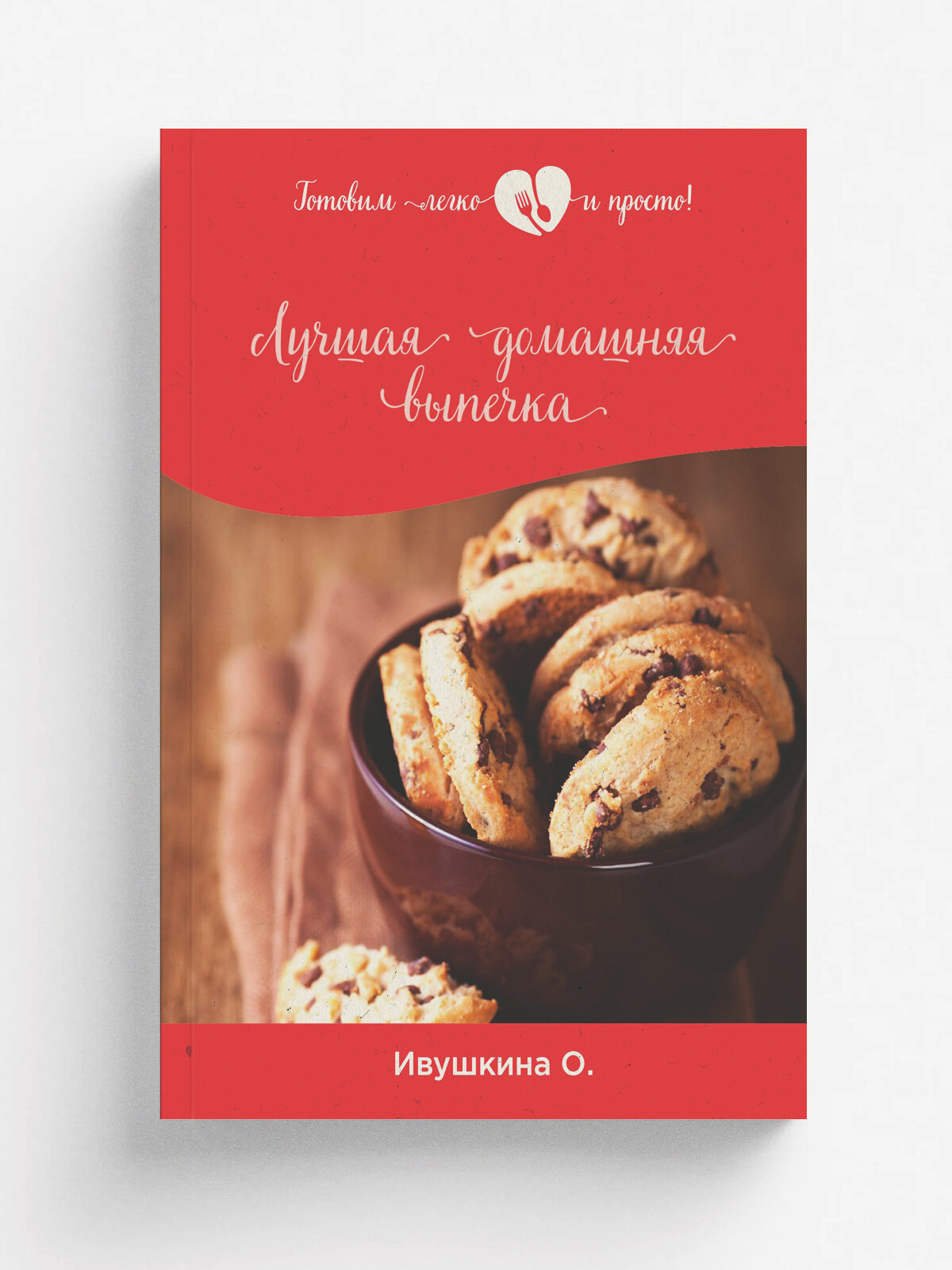 Лучшая домашняя выпечка