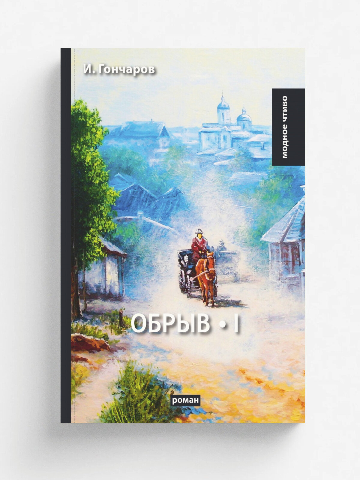 Обрыв. Том I