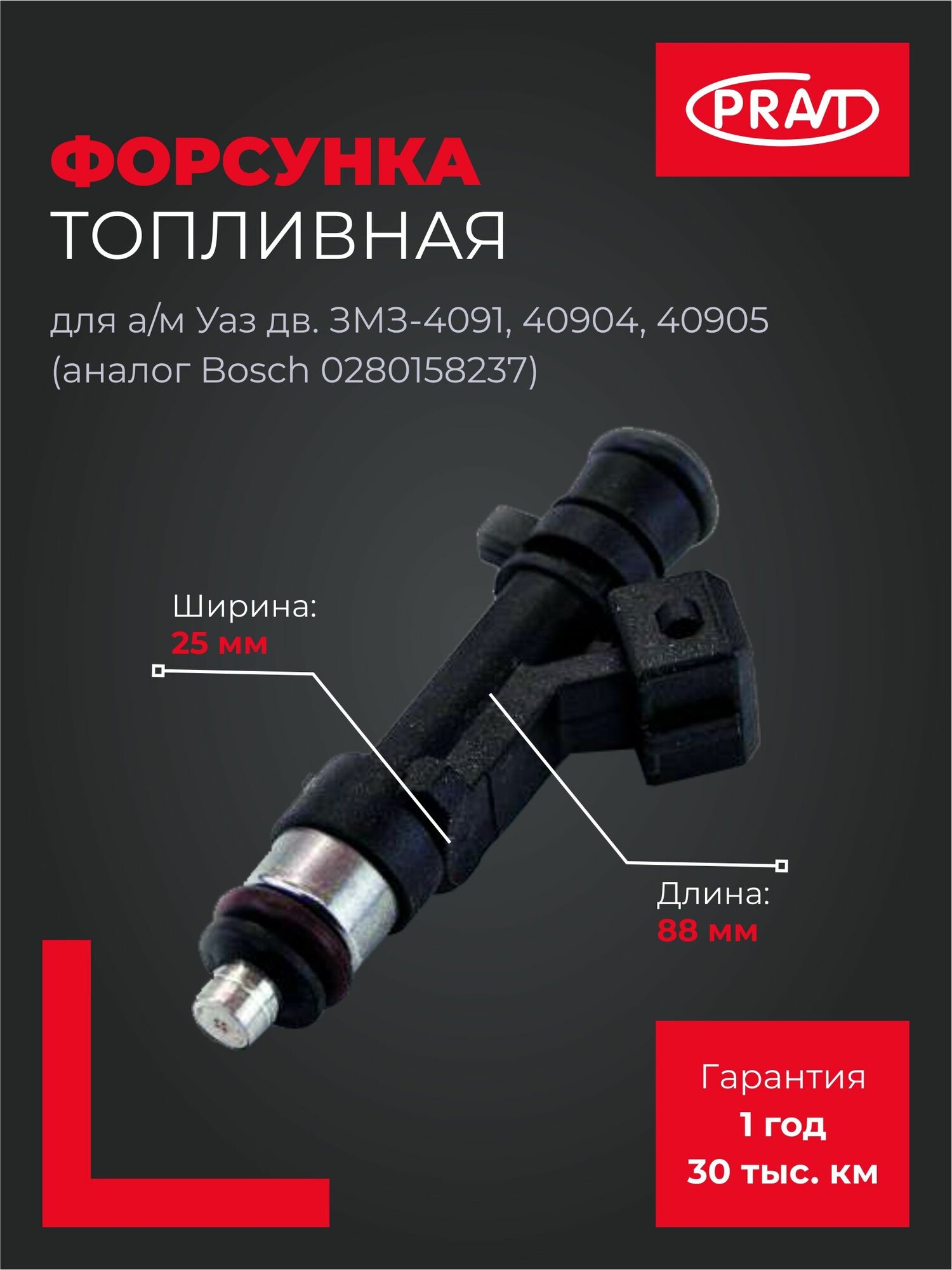 Pravt Форсунка топливная для а/м Уаз дв. мз-4091, 40904, 40905(аналог Bosch 0280158237) PR.0280158237
