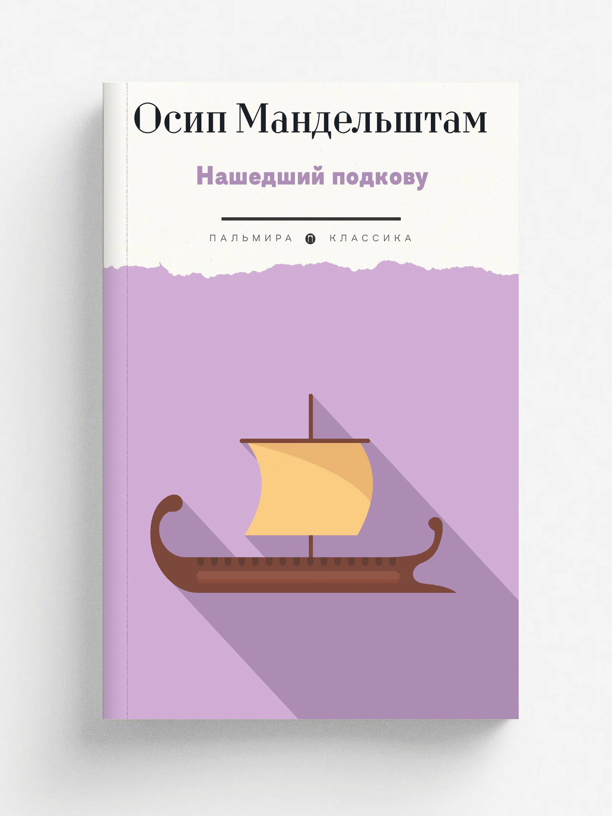 Нашедший подкову