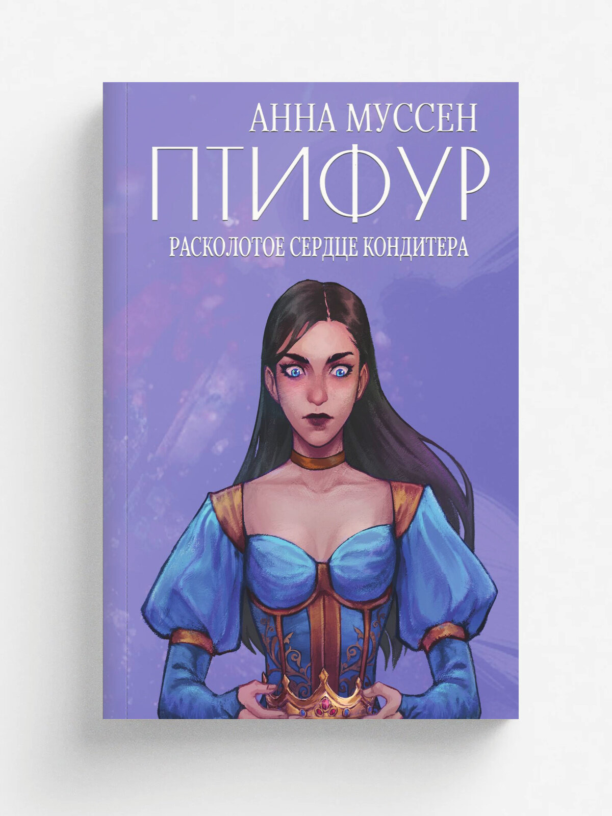 Расколотое сердце кондитера