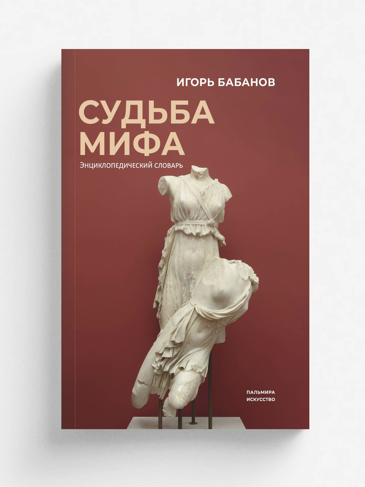 Судьба Мифа
