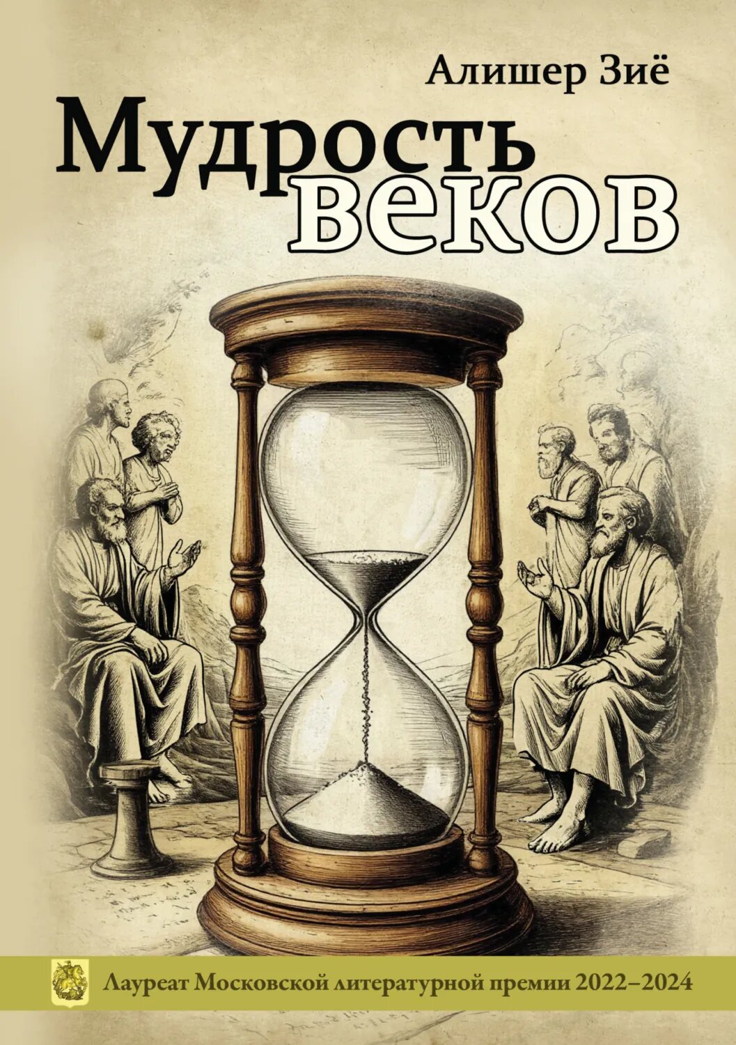 Мудрость веков [Цифровая книга]