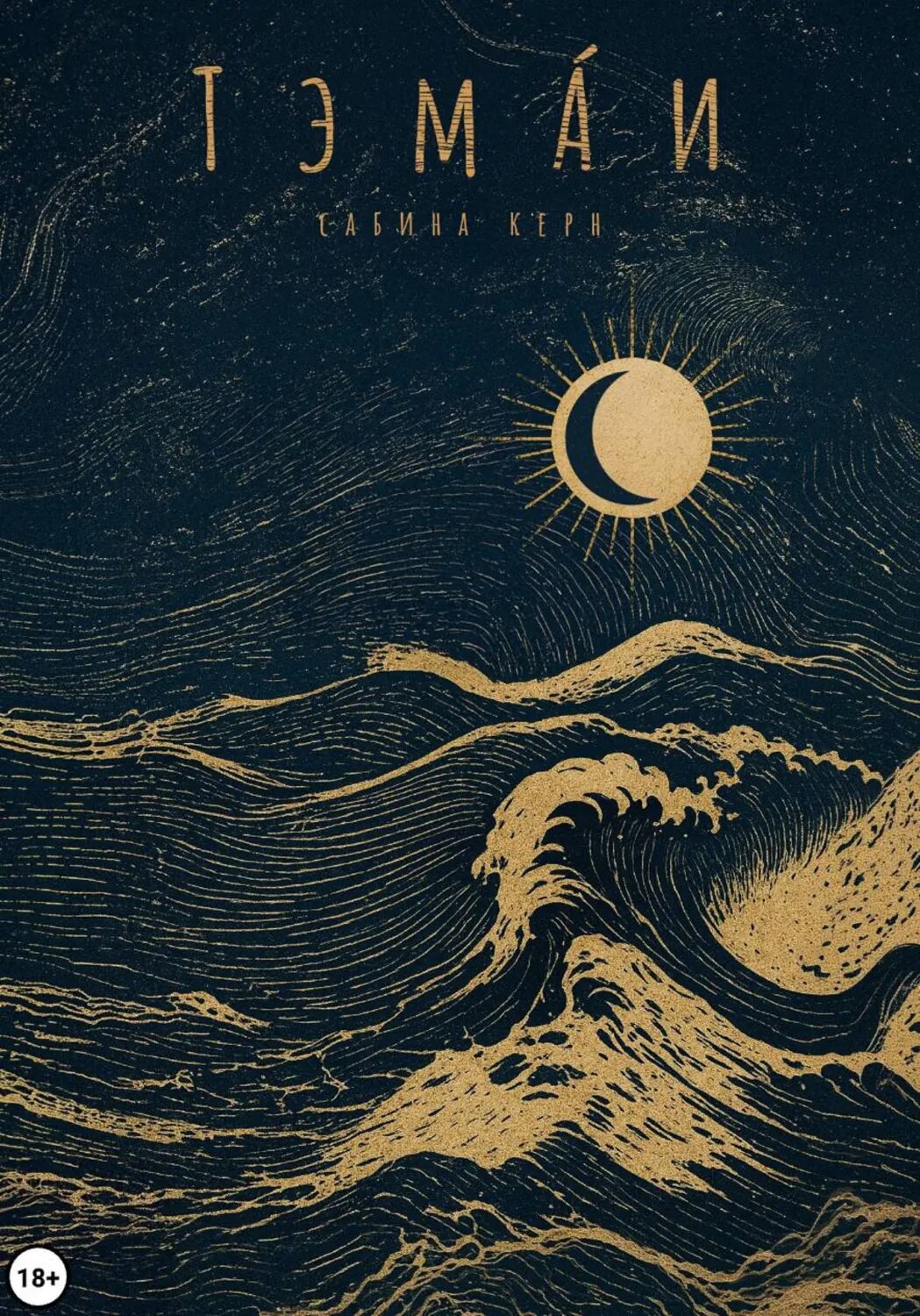 Тэмаи [Цифровая книга]