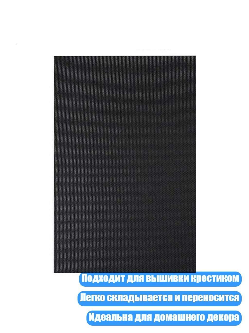 Крестик 14, атласная ткань для вышивки, Черный - 150х100см