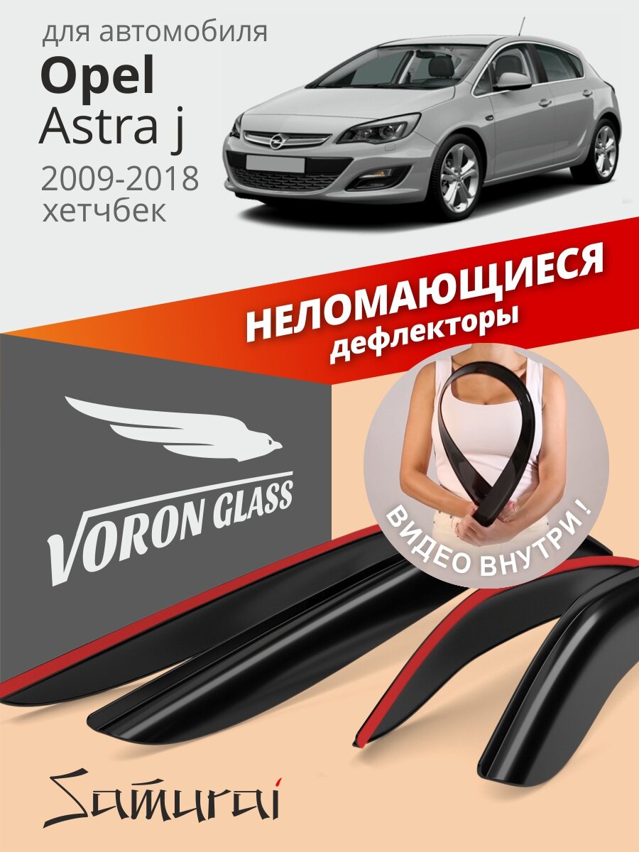 Дефлекторы окон неломающиеся Voron Glass серия Samurai для Opel Astra J (2009-2018), ветровики Опель Астра J хетчбек, накладные, 4 шт.