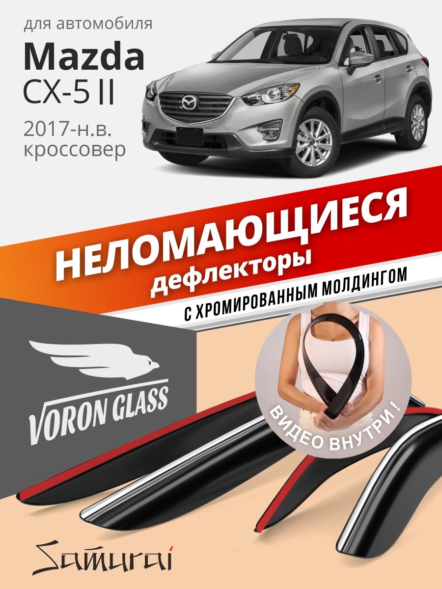 Дефлекторы окон неломающиеся Voron Glass серия Samurai для Mazda CX-5 2 поколение 2017-н. в, ветровики с хром молдингом для мазда сх5 2