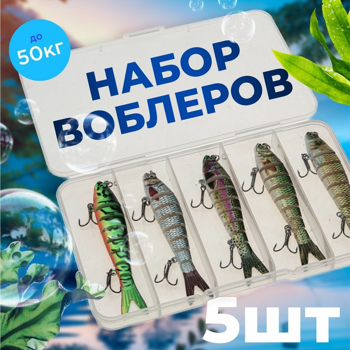 Воблеры свимбейты для рыбалки троллинга - набор рыболовных приманок для спиннинга 5 штук