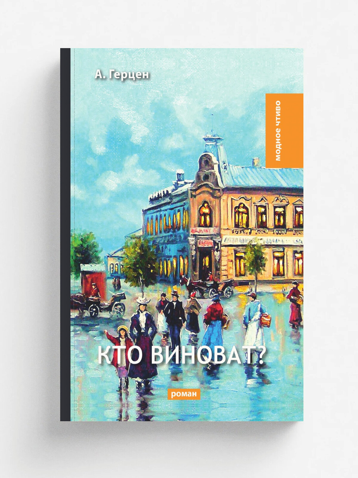 Кто виноват?