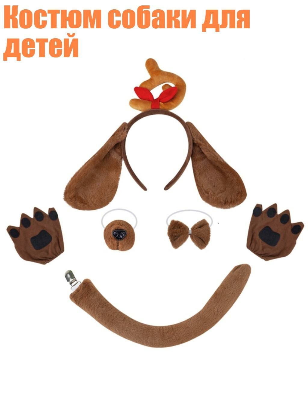 Костюм собаки для детей, Набор из четырех коричневых букв D